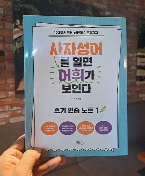 [사자성어를 알면 어휘가 보인다 쓰기 연습 노트 1] 책 리뷰 네이버 블로그