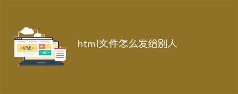 html文件怎么发给别人 html教程 php中文网