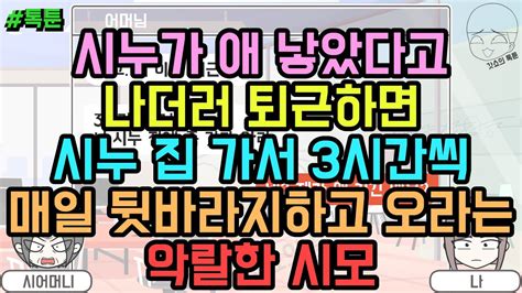 톡툰 시누가 애 낳았다고 나더러 퇴근하면 시누 집 가서 3시간씩 매일 뒷바라지하고 오라는 악랄한 시모 갓쇼의톡툰 Youtube