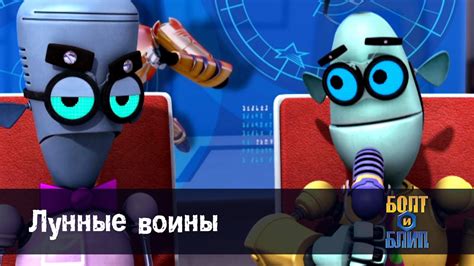 Роботы Болт и Блип Лунные воины мультфильм про роботов для детей серия 1 Youtube