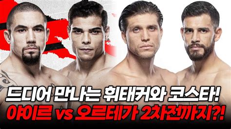 드디어 만나는 휘태커와 코스타 그리고 야이르 Vs 오르테가 2차전까지 꿀잼 예약인 2024년 Ufc 매치업 Youtube