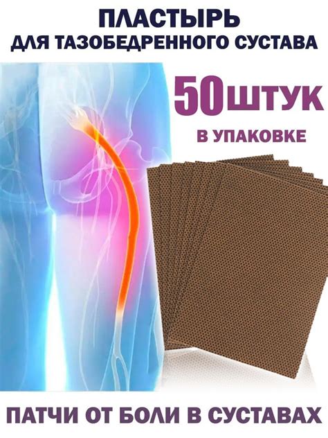 50 шт/пластырей от ишиаса для облегчения боли в пояснице и дискомфорта ...
