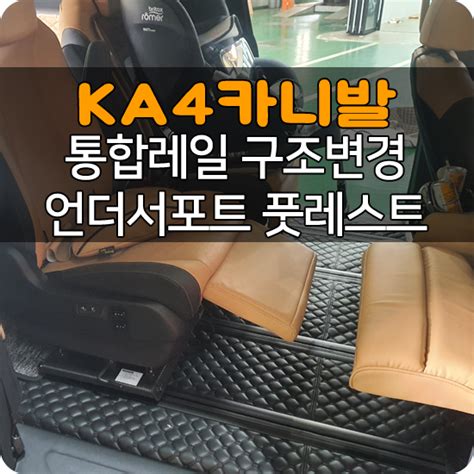 창원 Ka4 카니발 9인승 차량의 통합레일 개조 3열탈부착 차박 통합레일 2열 좌우이동 시트 전동 언더서포트 풋레스트 시공