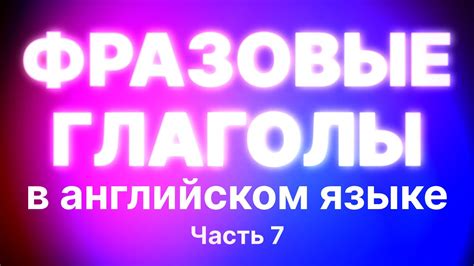 Фразовые глаголы в английском языке Часть 7 Youtube