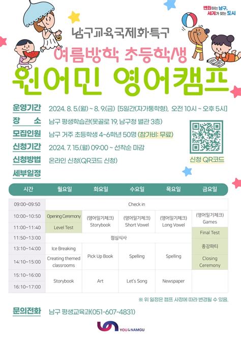 남구교육국제화특구 여름방학 초등학생 원어민 영어캠프 모집기간 7 15월 0900 ~ 선착순 참 가 비