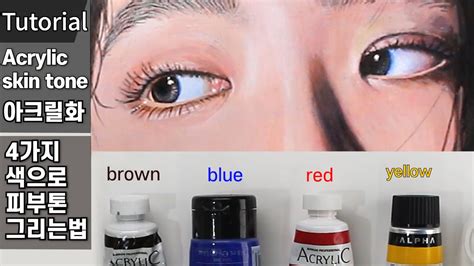 아크릴화 4가지 색만으로 피부 톤 그리는 아주 쉬운 방법 블랙핑크 지수 인물화 기초 얼굴 그리는법 초상화 아크릴 인물화 드로잉 기초 드로잉 기초 강좌