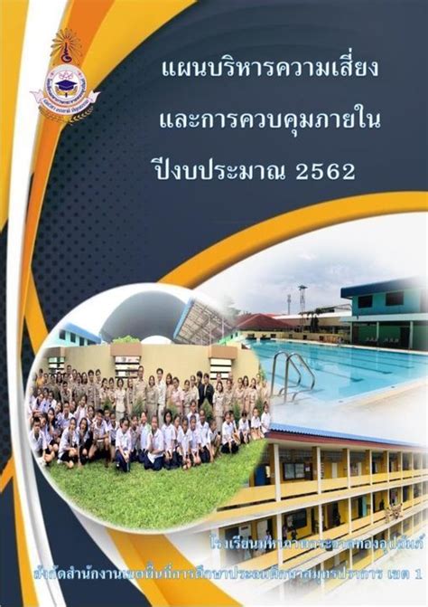 ตัวอย่าง แผนบริหารความเสี่ยงและการควบคุมภายใน ระดับประถมศึกษา