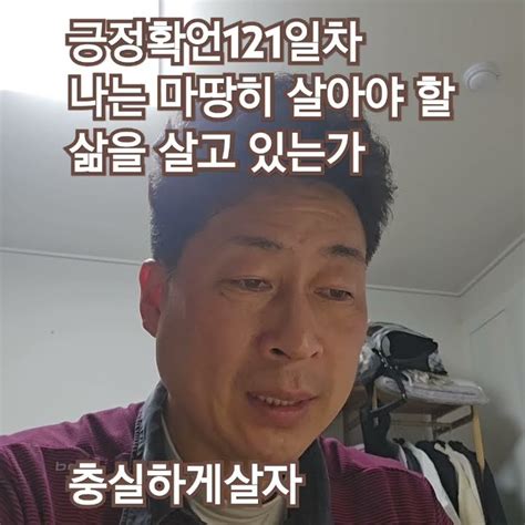긍정확언121일차 충실하게살자 동기부여 긍정의말 명언 긍정적마인드 나는 자기계발 긍정의한줄 성공으로가는길 성공