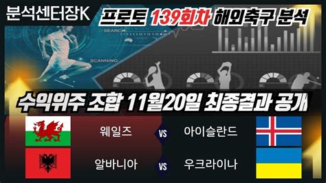 분석센터장k 축구승무패 And 프로토분석 139회차 수요일 경기분석 승무패 프로토 분석센터장k Youtube