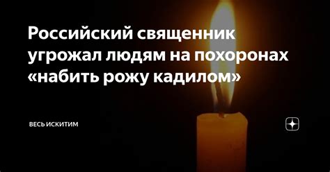 Российский священник угрожал людям на похоронах набить рожу кадилом