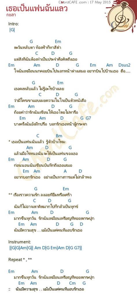 คอร์ด เธอเป็นแฟนฉันแล้ว รูปภาพ Download Chordcafe