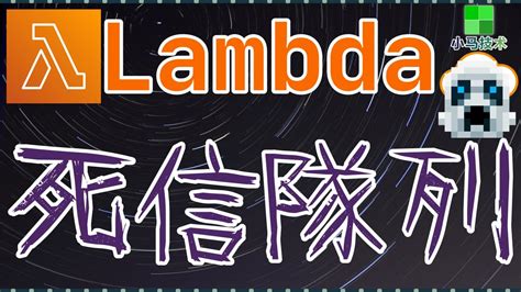 Aws Lambda 中文入门使用教学 Lambda的死信队列 Youtube