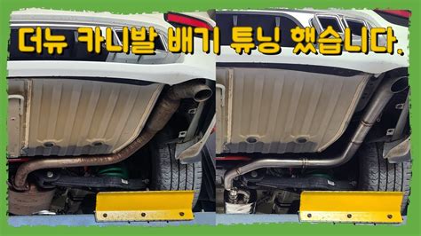 Set Up 더뉴 카니발 가성비 가변 배기튜닝 Youtube