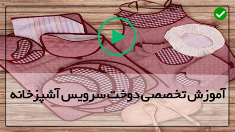 آموزش نحوه دوخت سرویس آشپزخانه