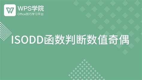 Isodd函数判断数值奇偶 Wps学堂
