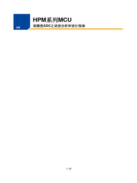 Hpm系列mcu高精度adc之误差分析和设计指南 Pdf