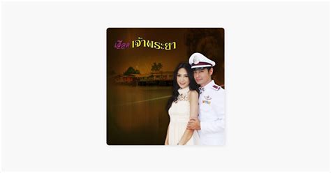 ‎สายน้ำไม่ไหลกลับ เพลงประกอบละคร เลือดเจ้าพระยา Song By แก้วกาญจน์