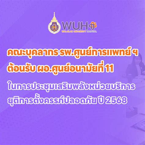 คณะบุคลากร รพ ศูนย์การแพทย์ ฯ ต้อนรับ ผอ ศูนย์อนามัยที่ 11 ในการประชุมเสริมพลังหน่วยบริการยุติ