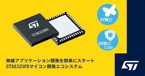 ワイヤレス機器開発の加速に向けstm32ワイヤレス・マイコン用の開発エコシステムを強化 Stマイクロエレクトロニクスのプレスリリース