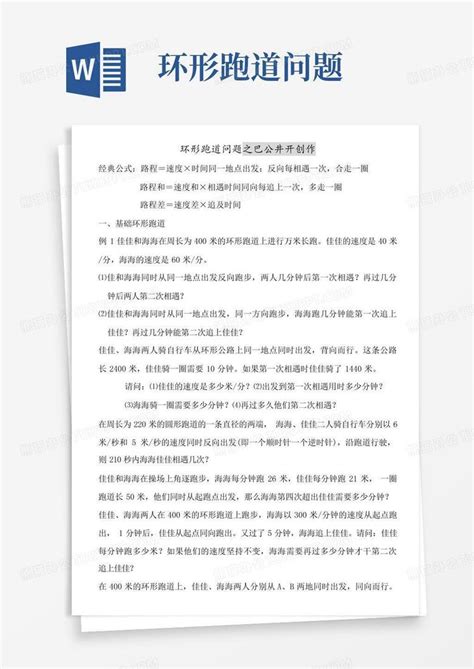 环形跑道问题word模板下载编号lvaewgzz熊猫办公