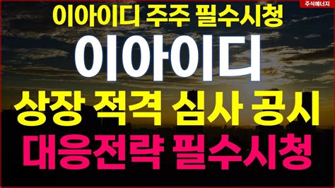 이아이디 거래소 상장 적격 심사 공시 대응전략 필수시청 이아이디 주주 필수시청 리튬 이화전기 이트론 이아이디전망 이화전기