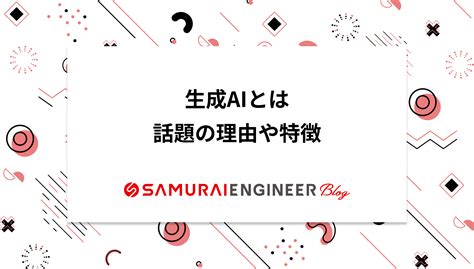 生成aiの今後の展望！今後のai活用方法、aiの課題も解説 侍エンジニア