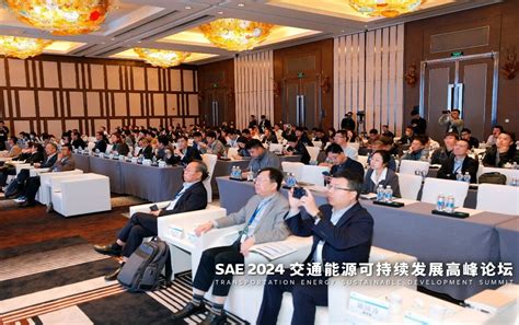 Sae 2024 交通能源可持续发展高峰论坛在上海圆满落幕