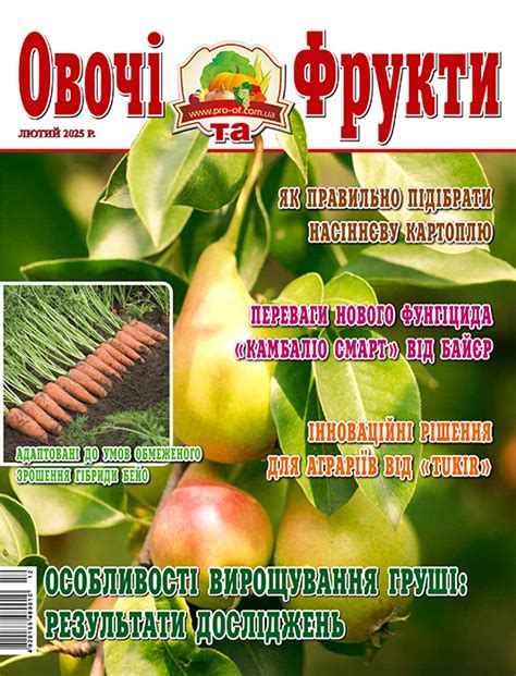 Журнал №2 2025 року Овощи и Фрукты журнал