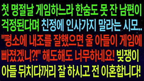 사연열차첫 명절날 게임하느라 밤샌 남편이 걱정된다며 친정에 가지말라는 시모너가 내조를 못해서 그런거지라며 이혼을 부추기네요 웃으며 이혼하니 시모인생 나락가는데ㅋ실화