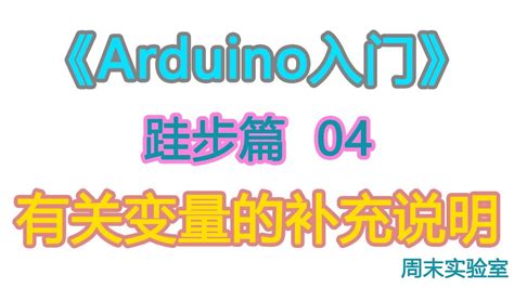 《arduino入门》跬步篇 04：有关变量的补充说明 Youtube