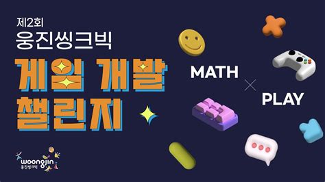 제2회 웅진씽크빅 게임 개발 챌린지에 도전하세요 Youtube