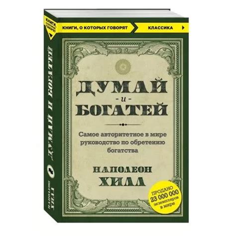 Думай и богатей. Наполеон Хилл — купить книгу в Минске — Biblio.by