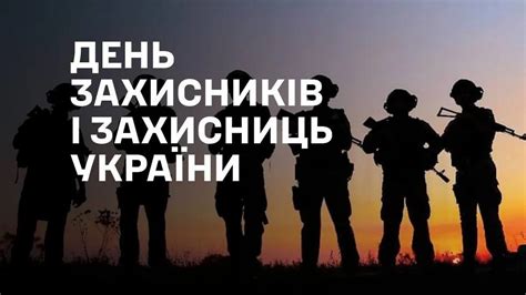 День захисників і захисниць України історія державного свята яке відзначають 1 жовтня Blik