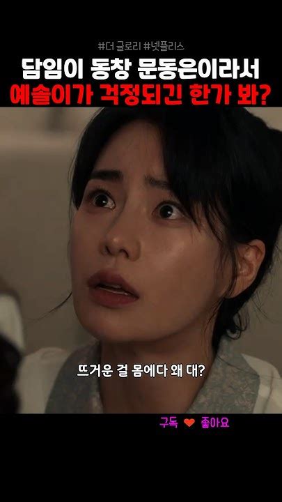 과거가 찔리는 박연진 더글로리 Youtube