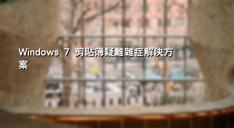 在 windows 10 中探索複製貼上的神奇妙用 電腦剪貼簿工作術