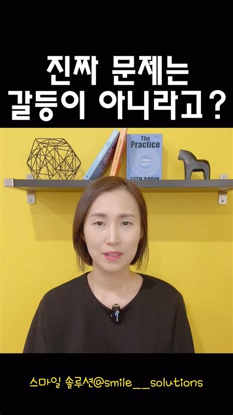 스마일솔루션 강미라 대표 작가 관계개선 전문 강사 진짜 문제를 찾습니다 🤔🔎 보통 갈등이 빚어지는 ‘다른 의견이나 그 의견을 ‘표현하는 다른 방식을 문제로