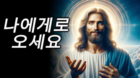 나에게로 오세요 오늘 나에게 주신 하나님의 말씀 오늘 하나님의 메시지 Youtube