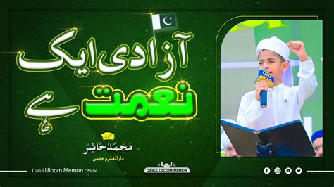 آزادی ایک نعمت ہے جشنِ آزادی مبارک 2023ء دارالعلوم میمن کراچی Youtube