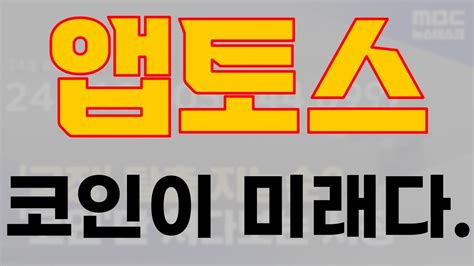 앱토스 코인 국장 탈출은 지능순 코인미 미래다 🪐 가즈아~ 앱토스코인목표가 앱토스코인전망 앱토스코인대응