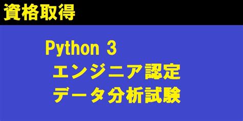 「python 3 エンジニア認定データ分析試験」資格取得記 センカゆるやか