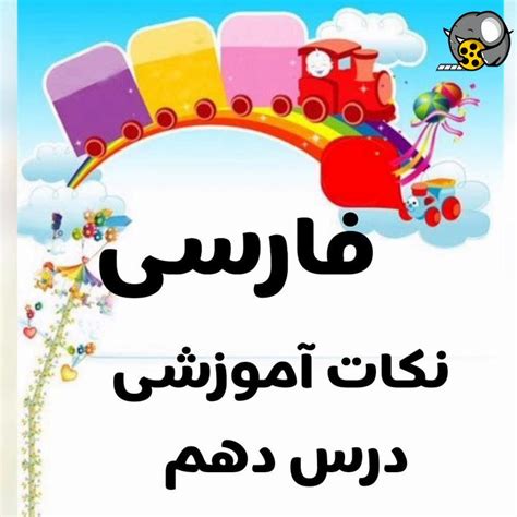 فارسی دوم ابتدایی درس دهم فیلو