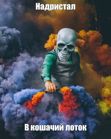Создать мем "дымовая шашка, дымовая шашка цветная, череп с дымом ...