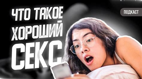 Хороший секс Между Оргазмом и Фейерверком Искусство секса Тело Душа Гармония YouTube