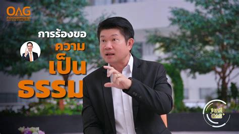 1 นาทีกับ Oag ตอน สำนักงานอัยการสูงสุดกับภารกิจไกล่เกลี่ยประนอมหนี้นอก