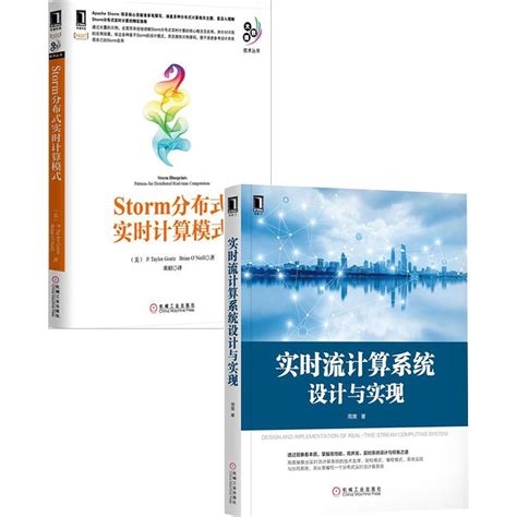 8067345现货包邮实时流计算系统设计与实现storm分布式实时计算模式 2册套装架构师书库虎窝淘