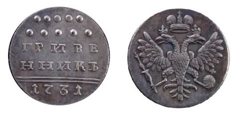 Монеты Российской Империи №16 - Гривенник 1731 года. Эпоха Анны ...