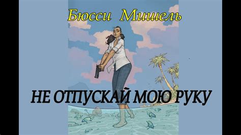 Мишель Бюсси Не отпускай мою руку аудиокнига детектив триллер Youtube