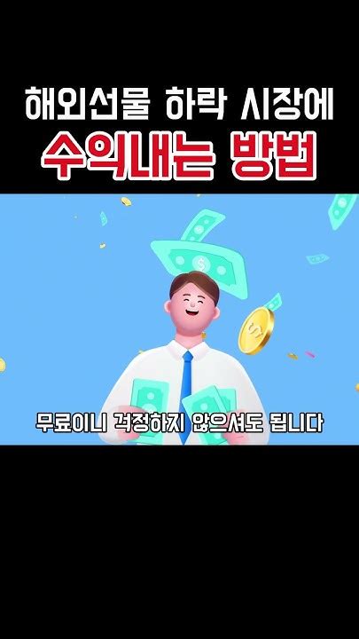 해외선물 하락 시장에 수익내는 방법 Youtube