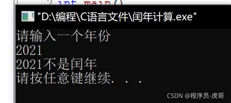 c语言判断闰年，输入年判断并打印是否闰年 输入年判断闰年 程序员 虎哥的博客 csdn博客