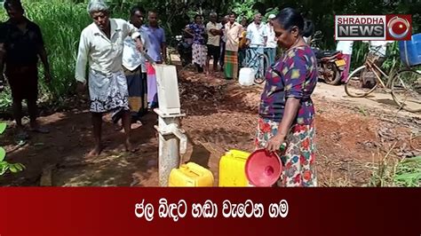 ජල බි`දට හඬා වැටෙන ගම Youtube